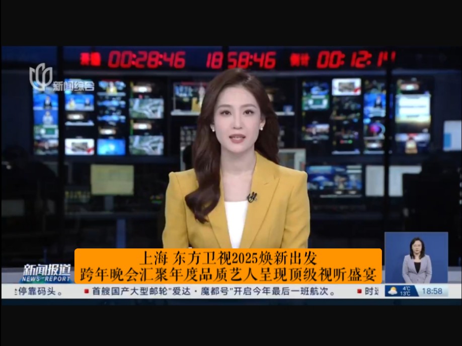 [放送文化]上海东方卫视2025焕新出发 跨年晚会汇聚年度品质艺人呈现...