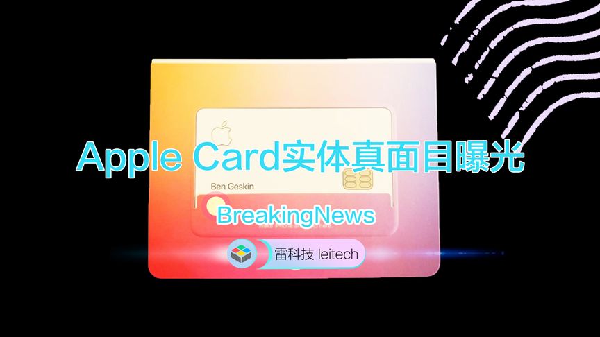 苹果信用卡真面目首曝光:今夏上线,可以无条件返现
