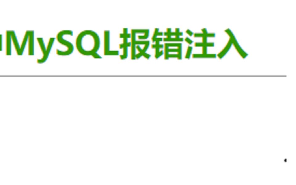 mysql报错注入