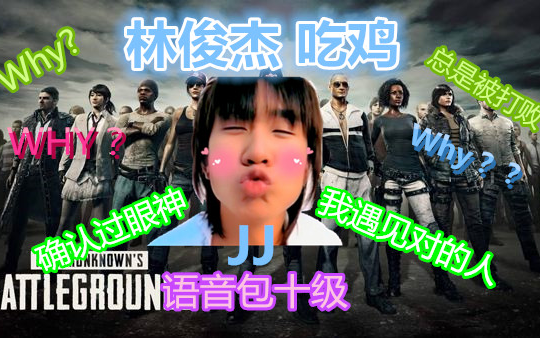 【语音包十级】用林俊杰的语音包整蛊路人会怎么样?