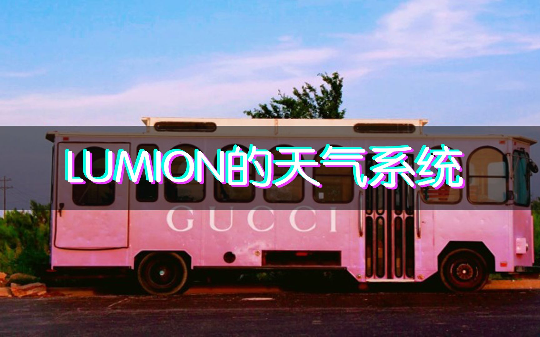 lumion的天气系统