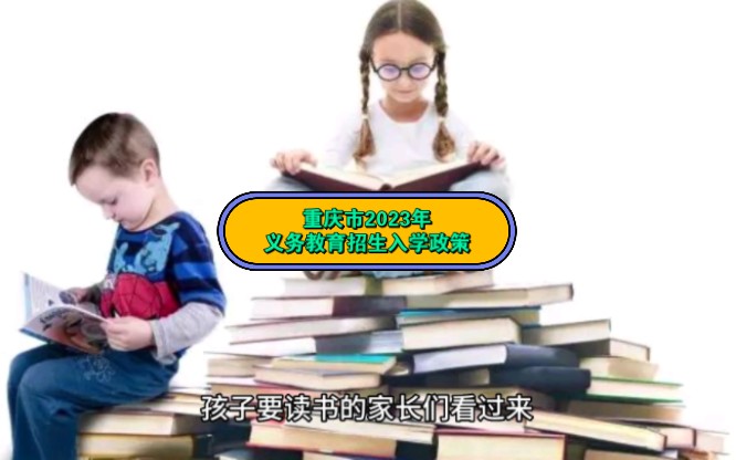 重庆市2023年义务教育招生入学政策