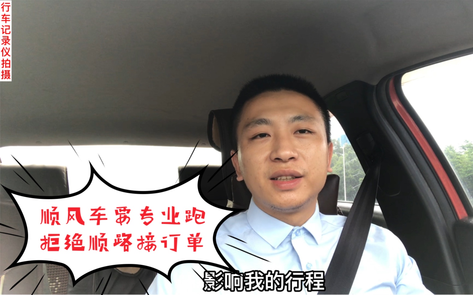 顺风车要就专业的去跑,拒绝兼职接顺路单,浪费时间