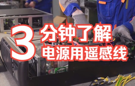 电源中的遥感(RS)线是什么、如何用?