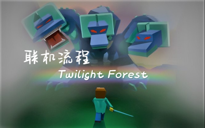 《我的世界》- 多人冒险向生存合集丨暮色森林丨匠魂【完结】