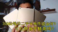 300块钱的平板可以玩和平精英吗?大飞尝试了一下,结果很失望!