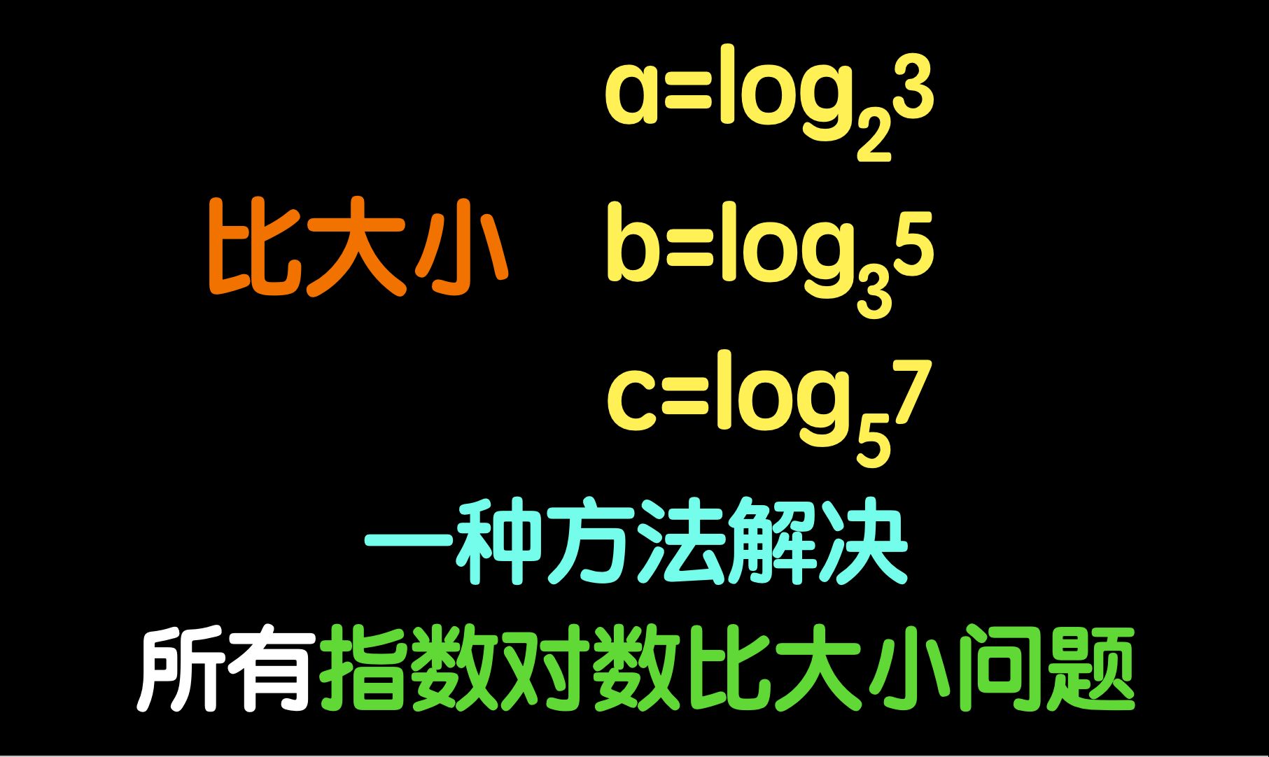 一种指数对数比较大小的通法!作差作商都可以一边歇歇了~