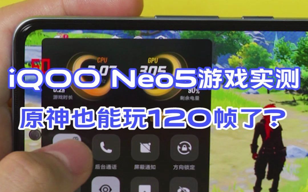 QOO Neo5游戏实测,原神也能玩120帧了?