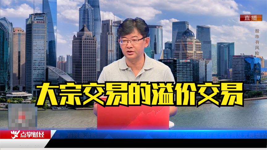 大宗交易的溢价交易