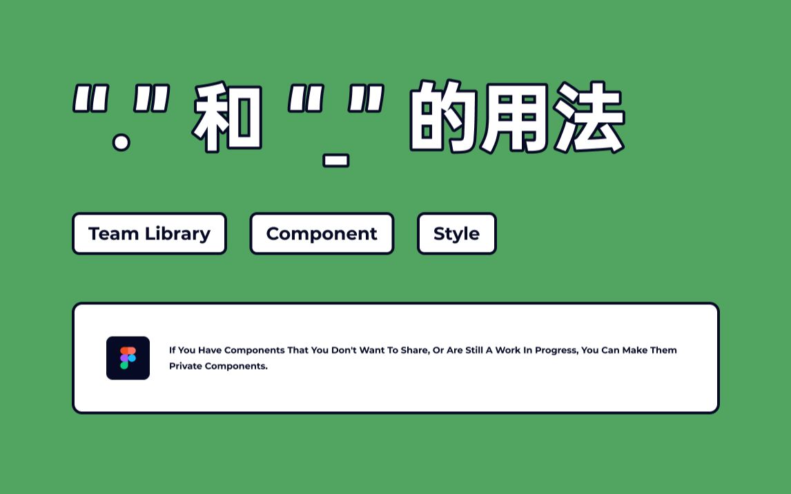 Figma “.”和“_”的用法 如何在团队组件库中隐藏指定组件和样式