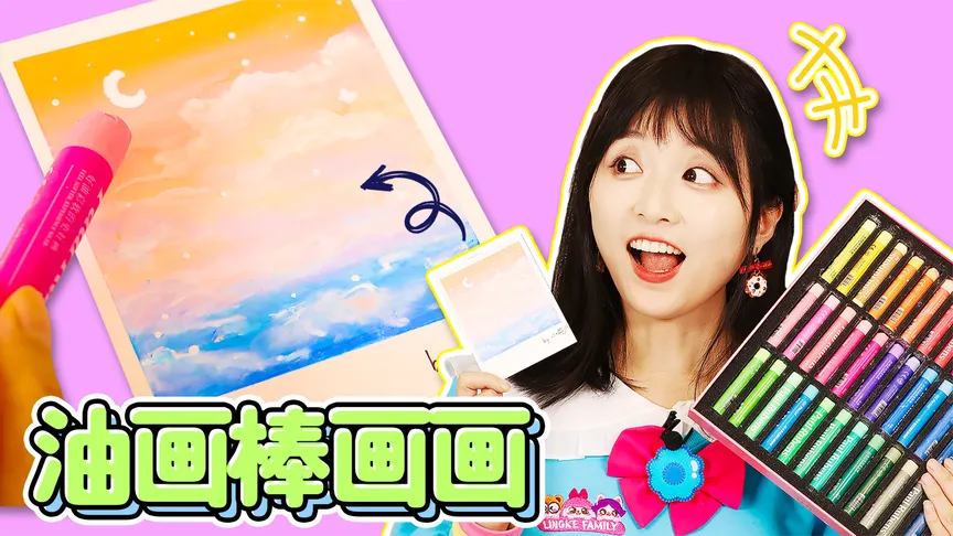 【绘画教程】画画达人小葩教你用油画棒画出绝美星空画!