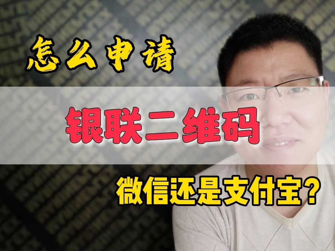 怎么申请银联二维码是微信还是支付宝?一文明了