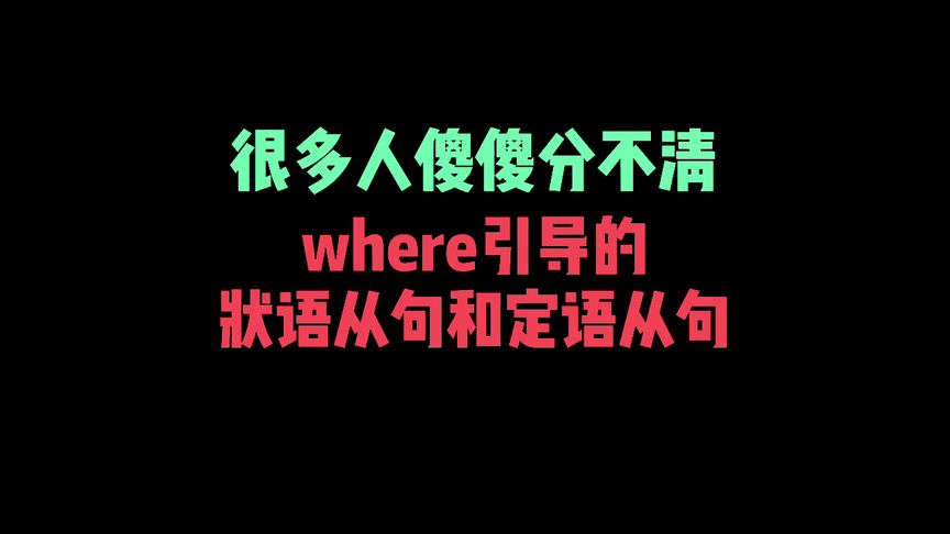 零基础学英语必看:如何区分where引导的状语从句和定语从句