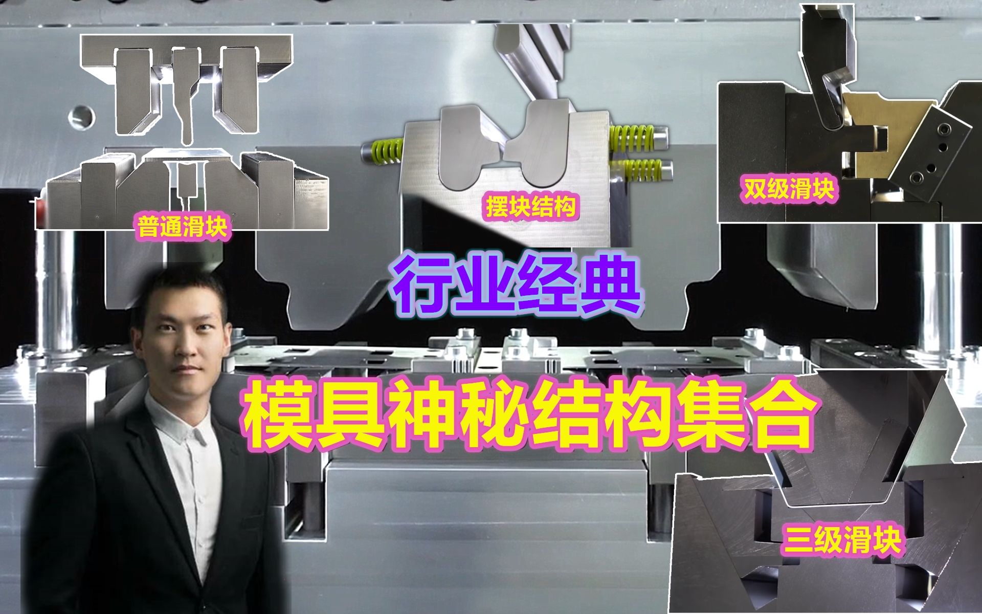 德国顶级机械结构,三级滑块有多复杂,一般模具设计师都不敢做