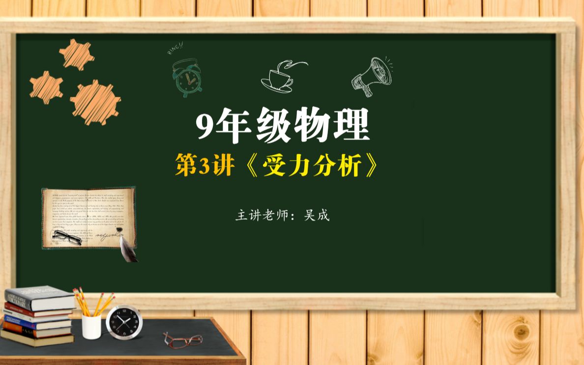 第3讲:受力分析