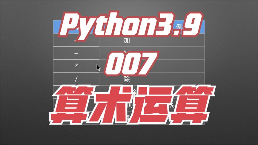 007_Python 算术运算