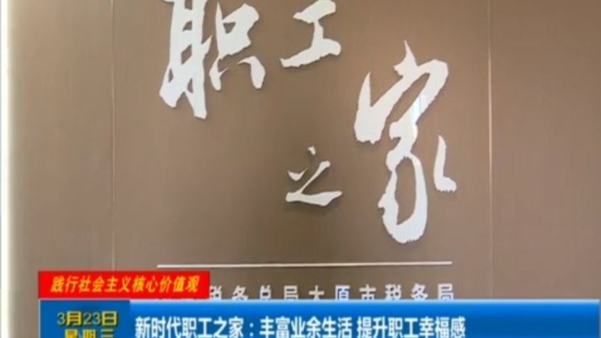 新时代职工之家:丰富业余生活,提升职工幸福感