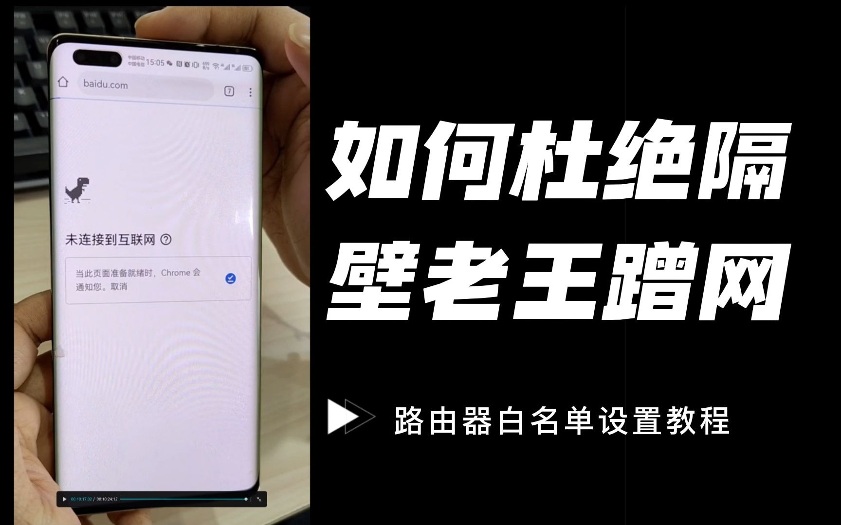 如何杜绝隔壁老王蹭网 路由器白名单设置教程