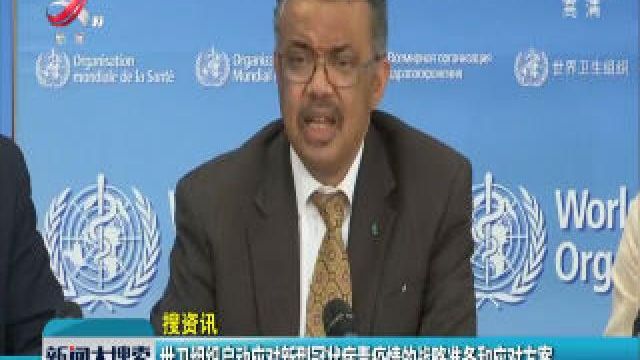 世卫组织启动应对新型冠状病毒疫情的战略准备和应对方案