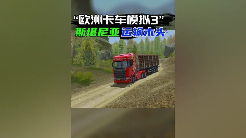 欧洲卡车模拟器3新地图出来之后