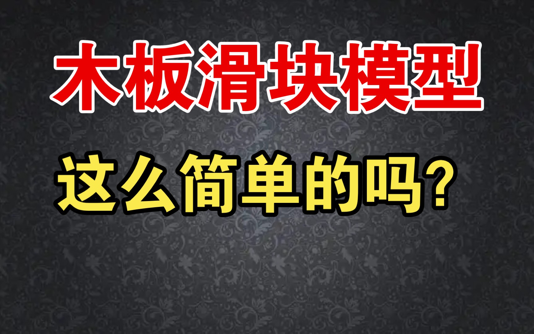 木板滑块模型实在是理解不了?看完这个视频还不会来捶我