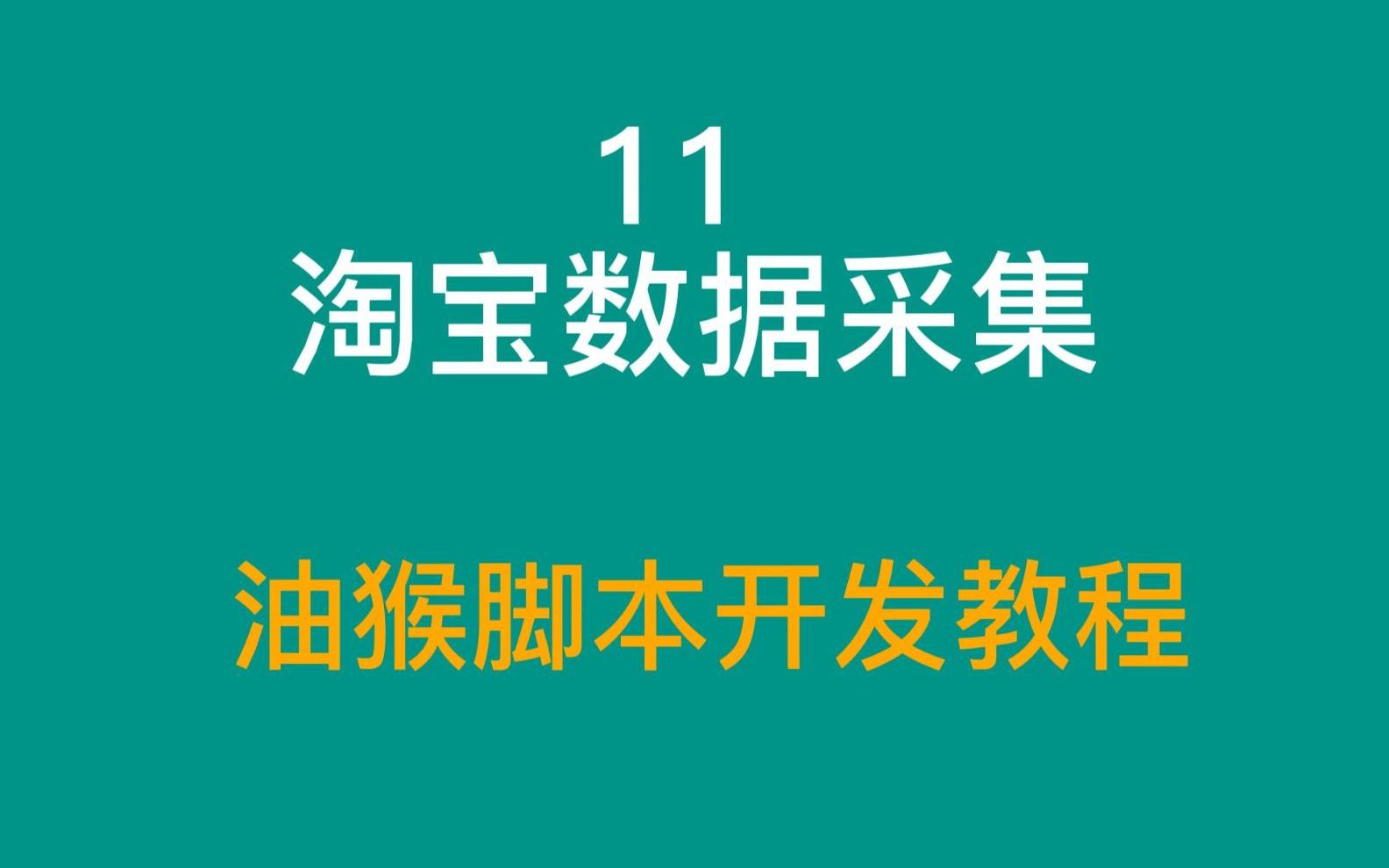 11 淘宝数据采集-油猴脚本开发教程