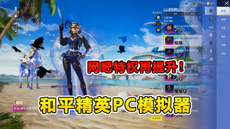 搞笑吃鸡:和平精英PC模拟器网吧暑期限时福利!上百款皮肤免费用