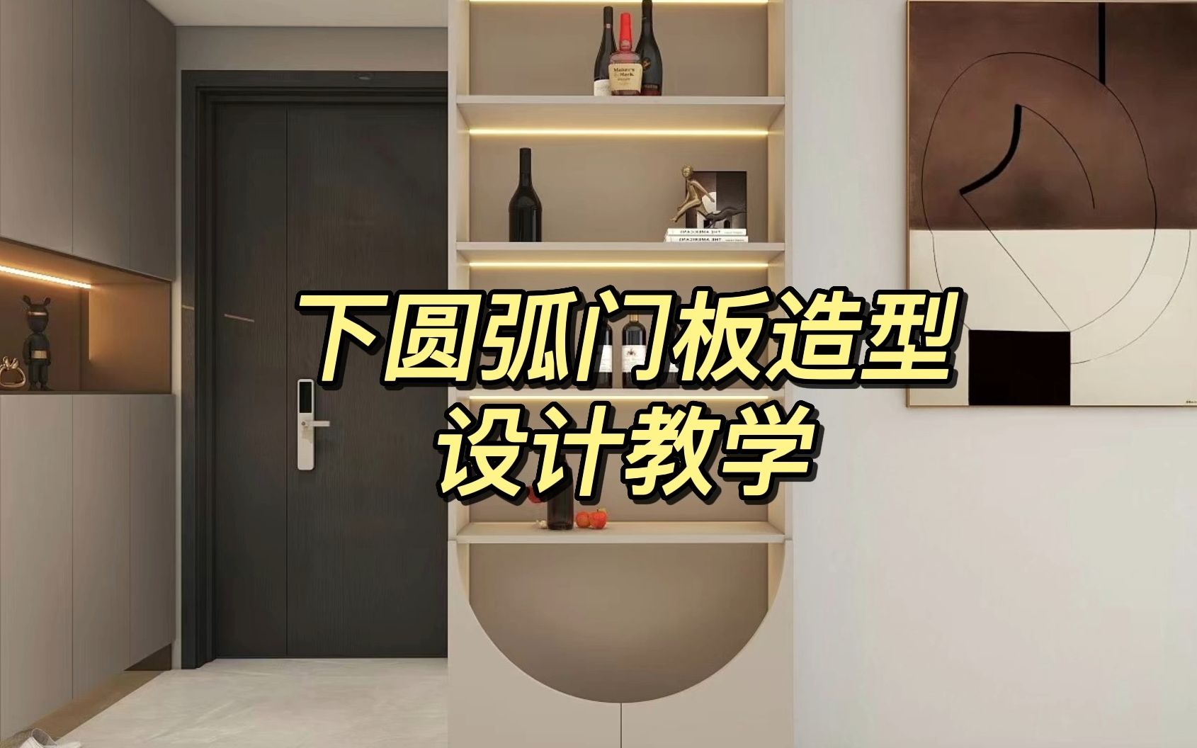 酷家乐教你如何做下圆弧门板造型设计