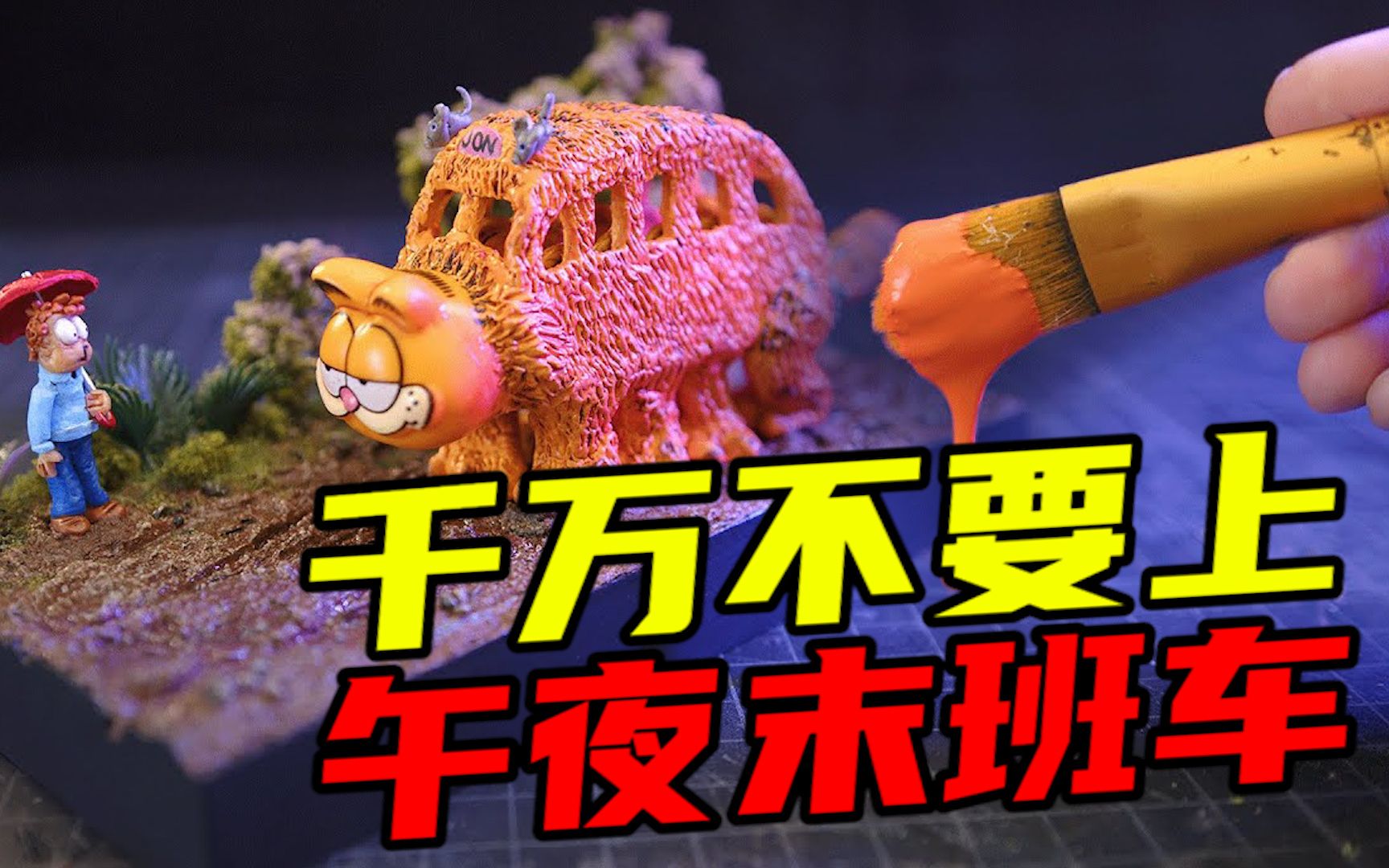 模型制作:千万不要上午夜十二点的末班公交车!