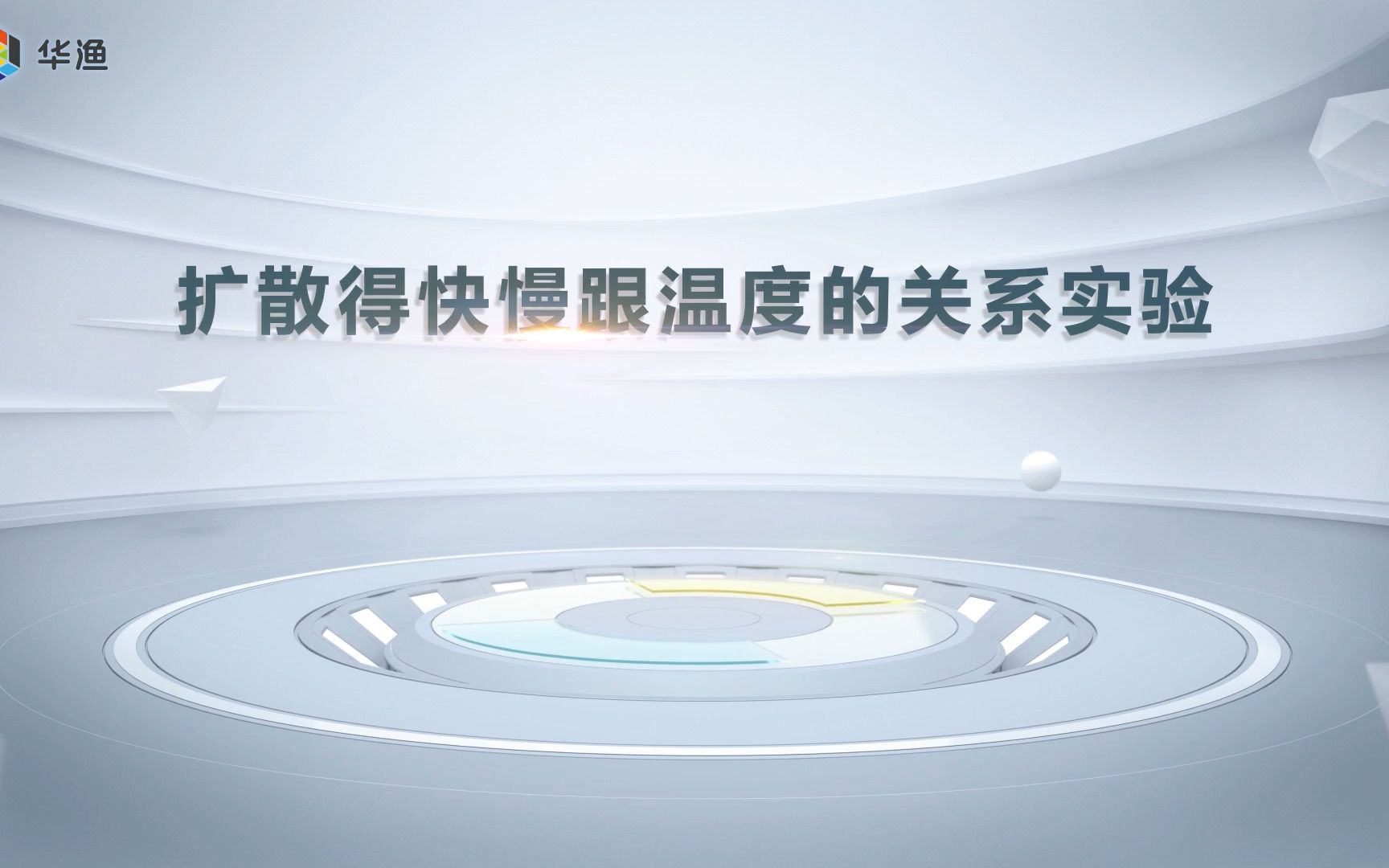 【物理实验】扩散的快慢跟温度的关系