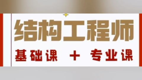 二级结构工程师二级结构工程师课程