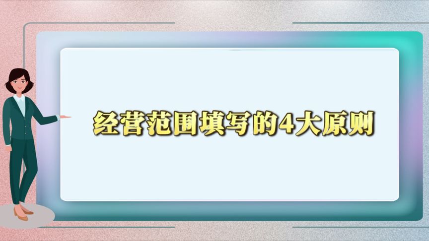 注册公司怎么填写经营范围?注意4大原则!