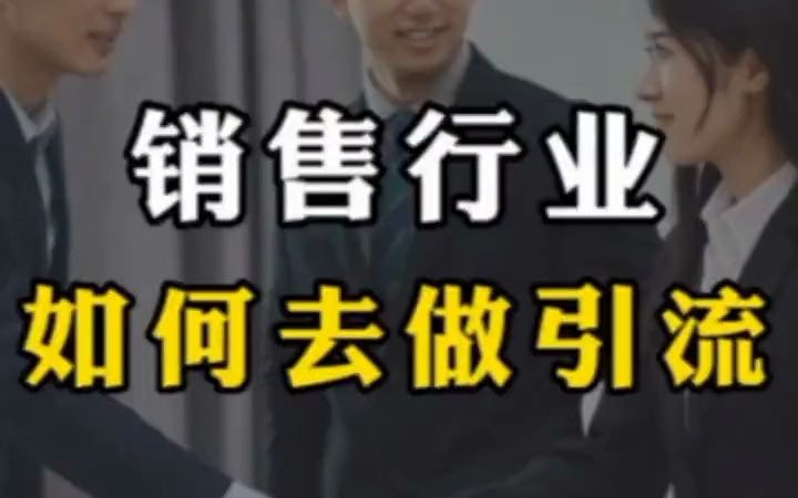 销售怎么去做引流推广 来看看这里只需一招就能解决#拓客引流 #短...