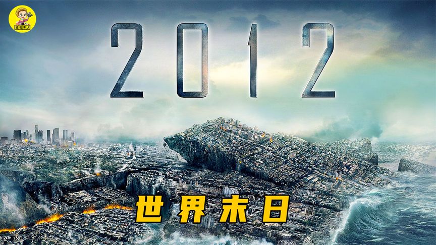 还记得2012年12月21日那天吗?那天你在干嘛?灾难电影《2012》!
