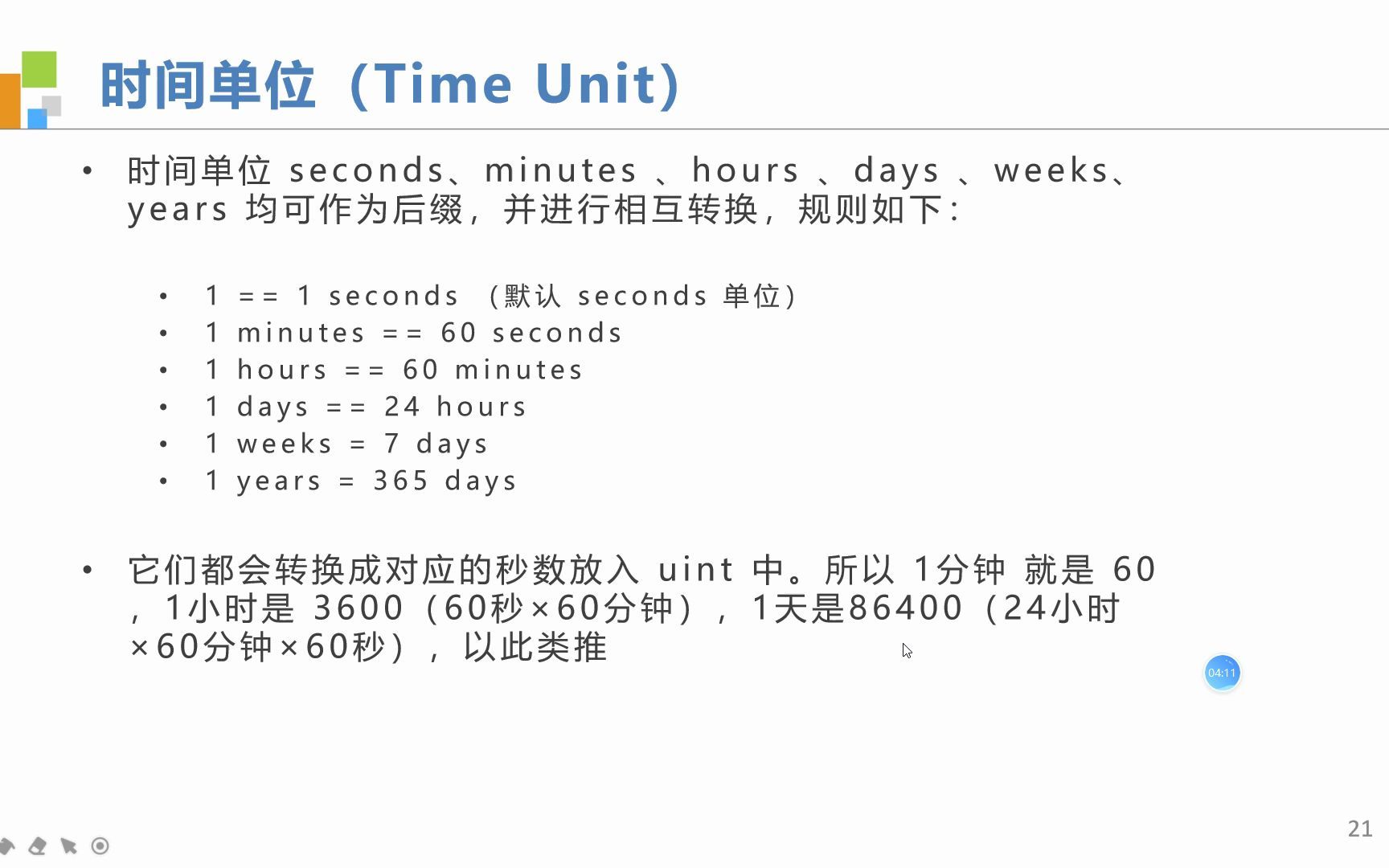 Solidity开发——23单位的基本概念