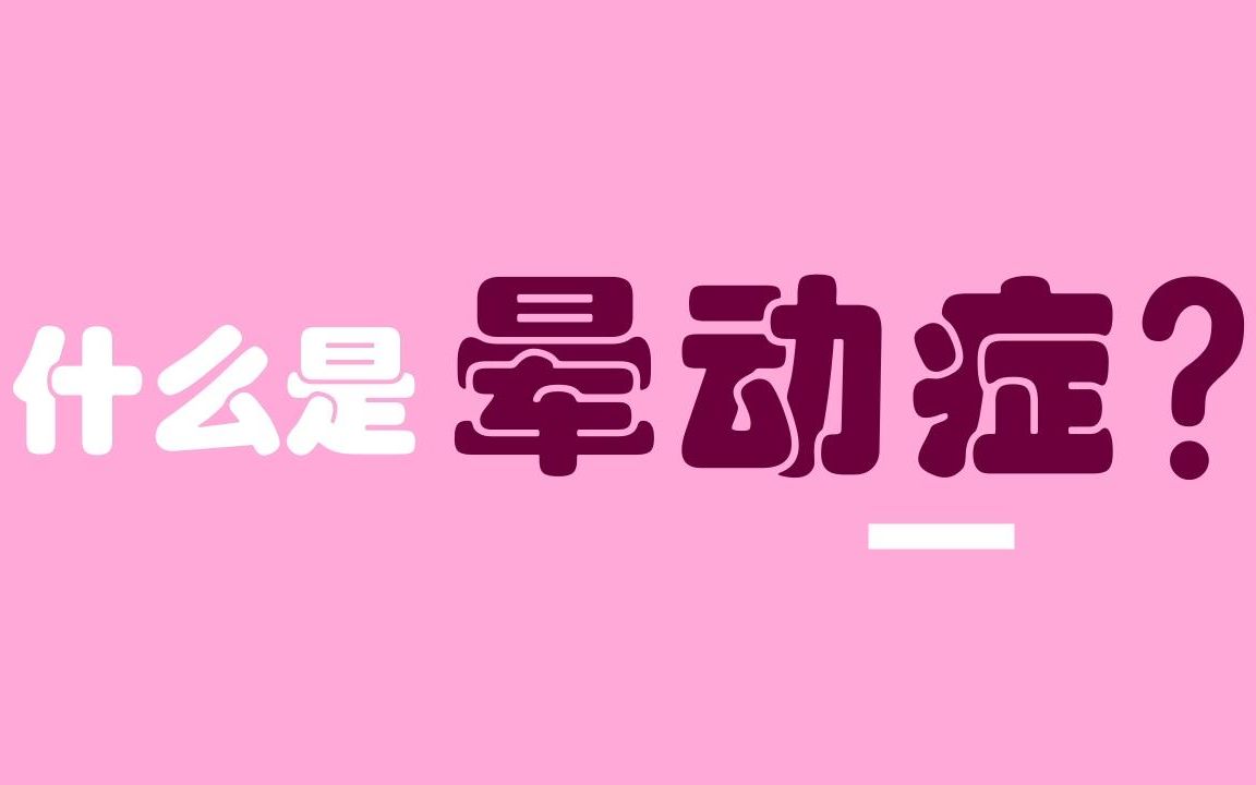 《晕动症》科普类mg小动画