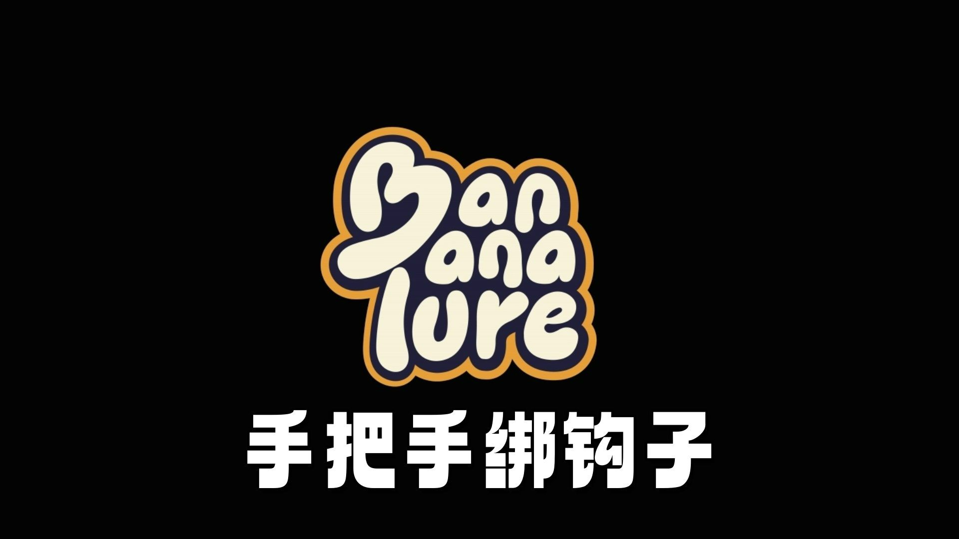 绑钩子详细教程7活动结