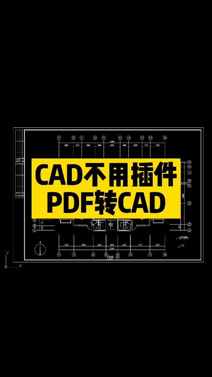 CAD不用插件PDF转cad#cad #cad教程