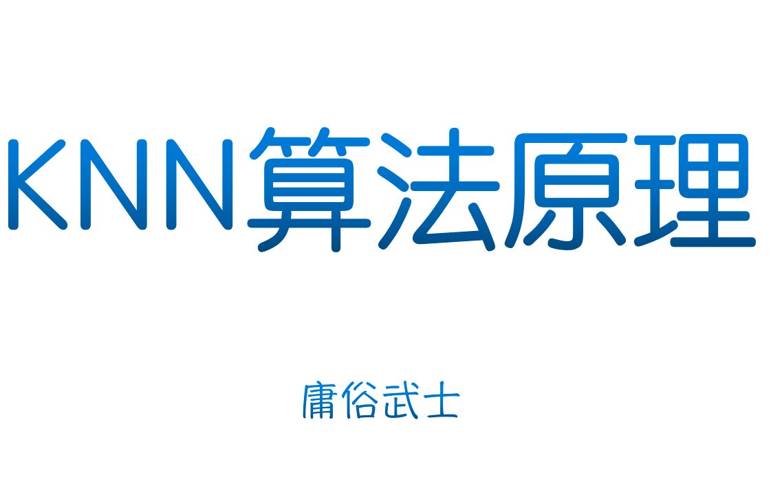 [JHML-KNN-01]knn算法-原理
