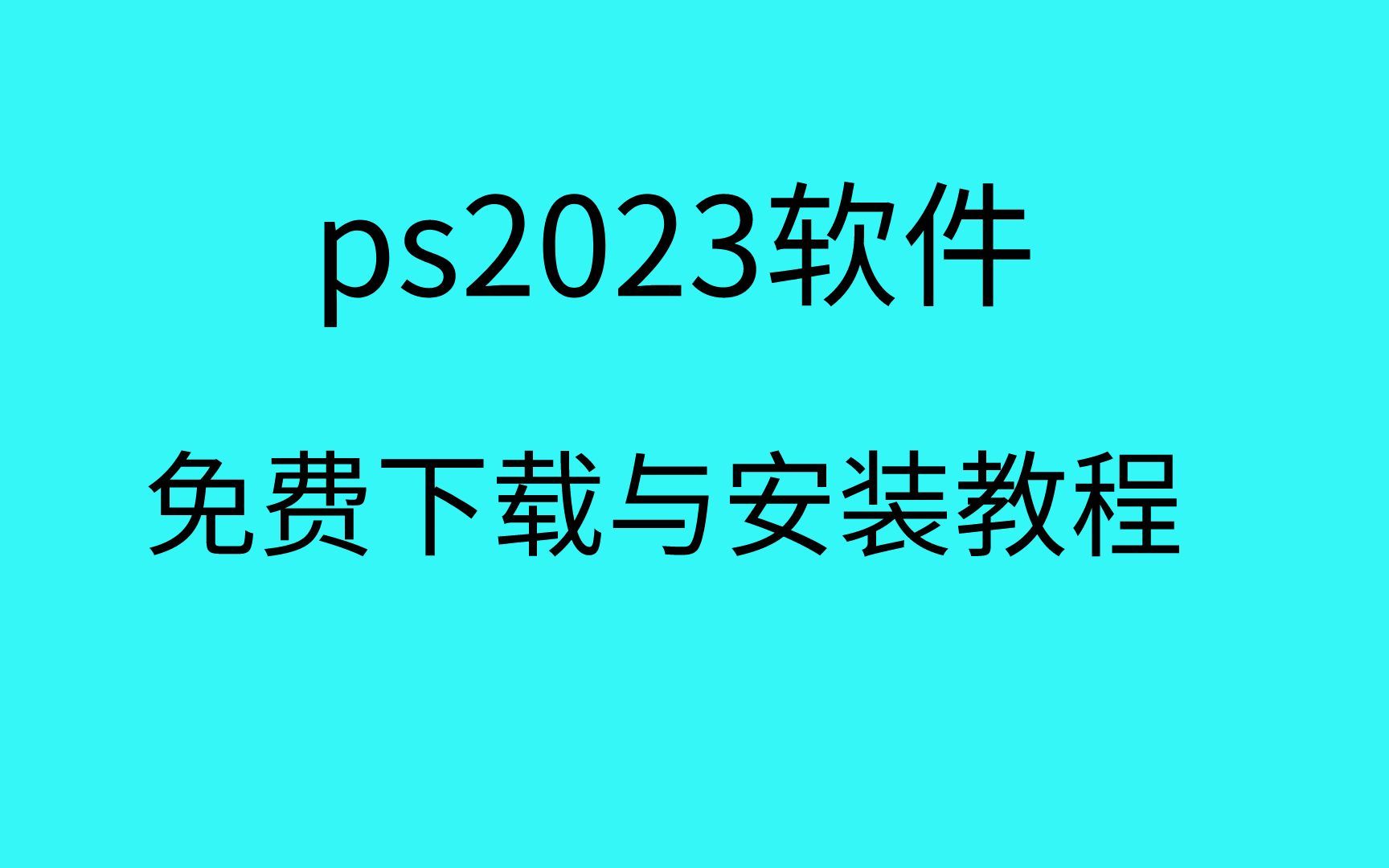 Adobe Photoshop2023最新版下载及安装教程PS2023
