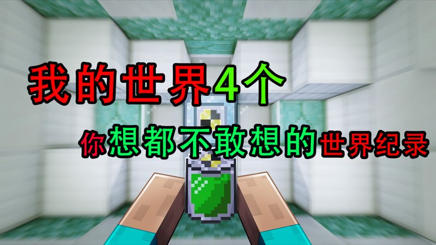 《我的世界》:4个惊人的世界纪录,恐怕老玩家一个都不敢挑战!