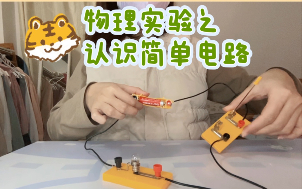 物理小实验一初中九年级(认识简单的电路)