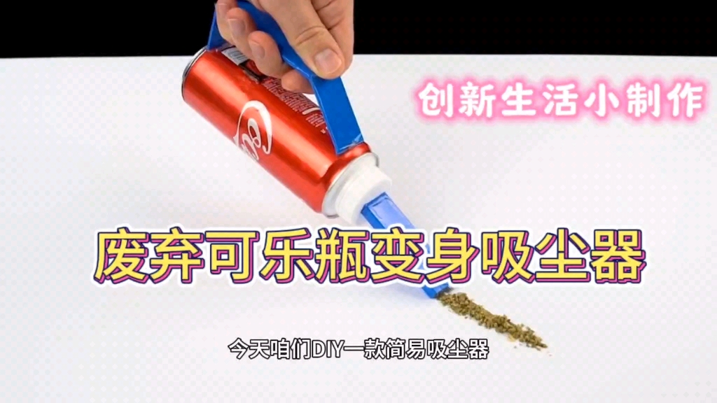 创新生活小制作,废弃可乐瓶变身吸尘器,一起来试试吧!