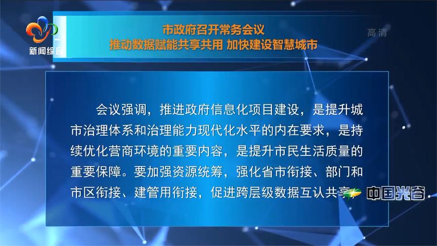 市政府召开常务会议 推动数据赋能共享共用 加快建设智慧城市
