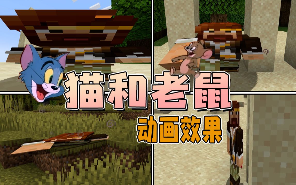 ★我的世界★猫和老鼠动画效果 模组