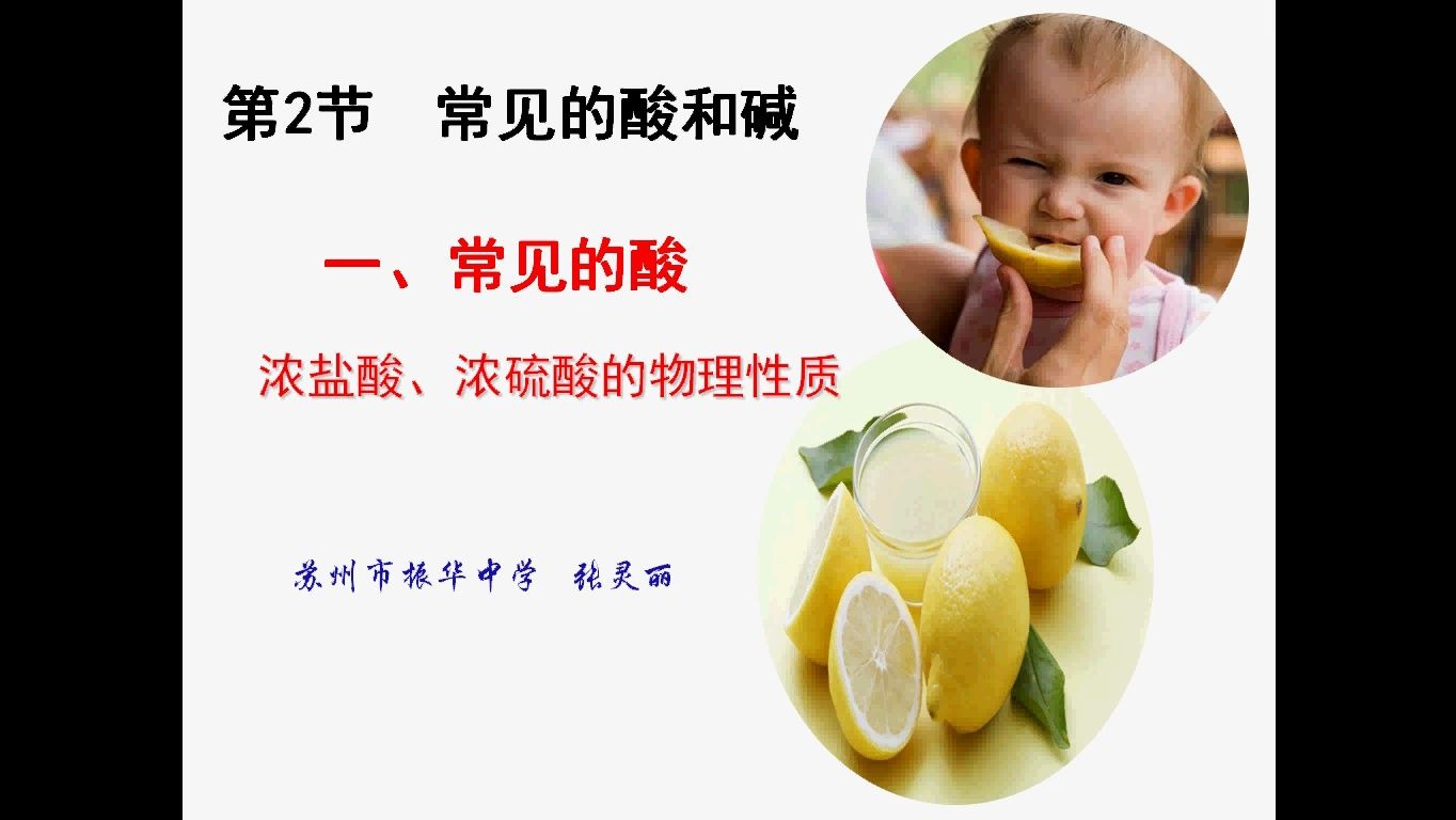 初中化学浓硫酸浓盐酸的物理性质 张灵丽