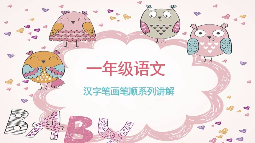 部编人教版小学语文,笔画笔顺以及汉字结构视频讲解,值得收藏