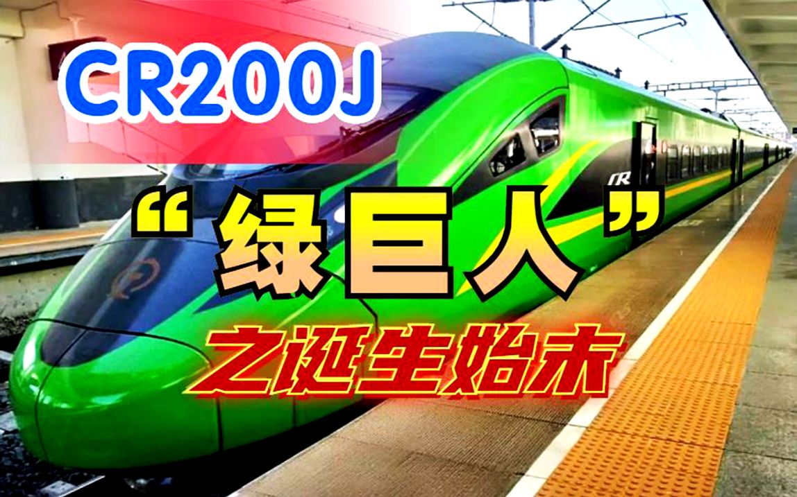 【复兴CR200J动车组】复兴号CR200J动车组诞生疑问解析!
