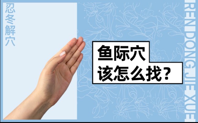 鱼际穴该怎么找?