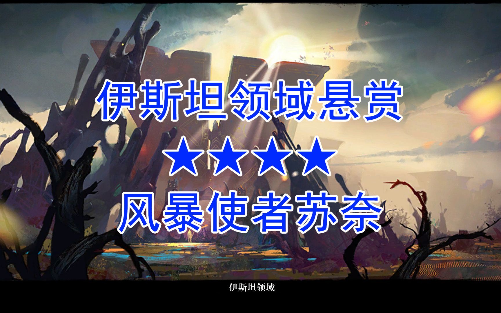 激战2,伊斯坦悬赏★,风暴使者苏奈(破锋)_网络游戏热门视频